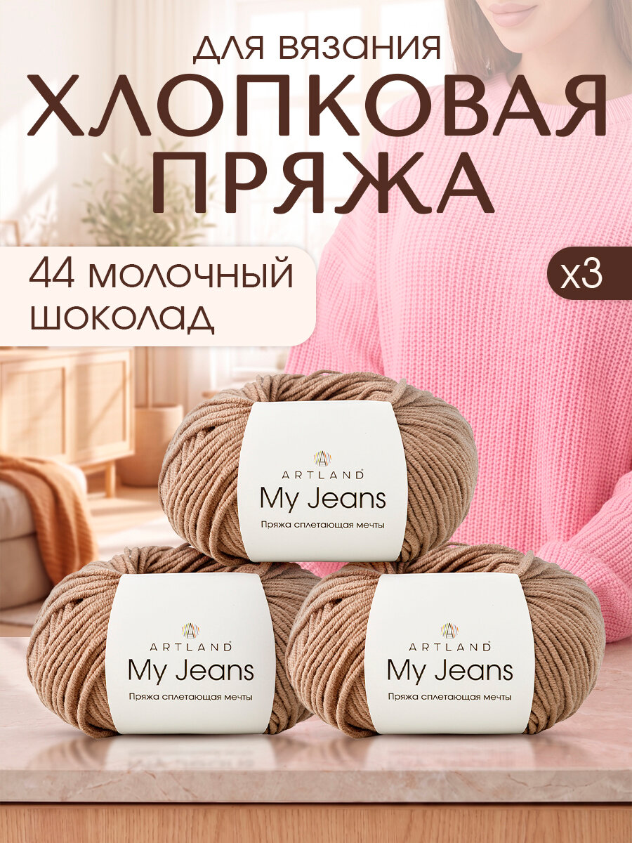 Пряжа для вязания Artland My Jeans 3 мотка (110 м, 50 гр), цвет 44 молочный шоколад
