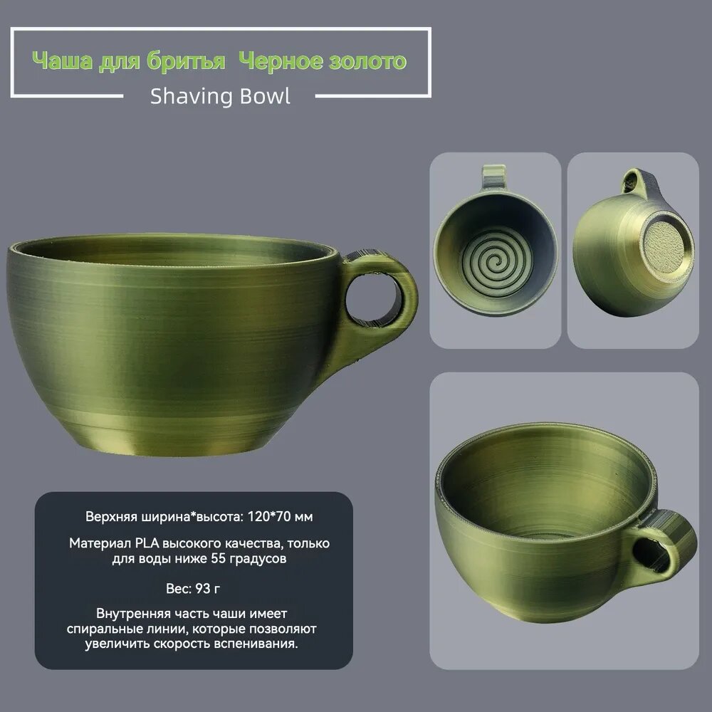 Чаша для бритья, легко пенится, 3D-печать
