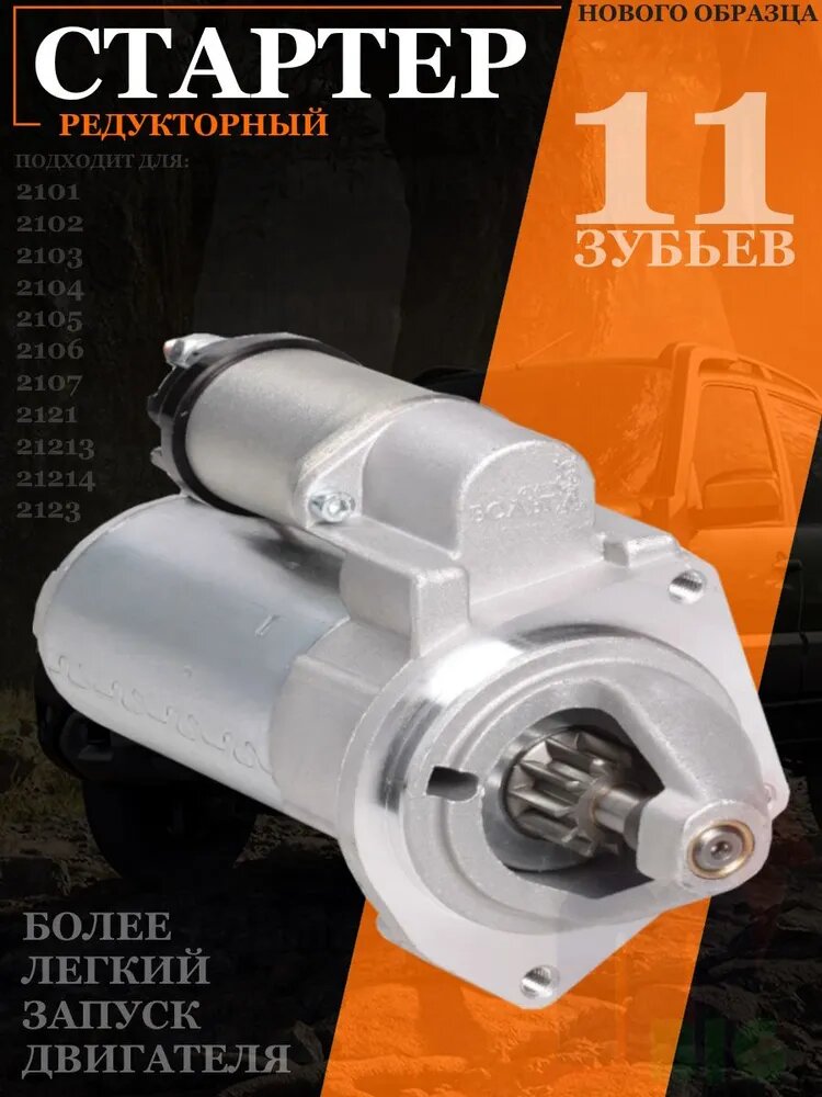 Стартер редукторный улучшенный (нового образца), подходит для 2101, 2107, 21214, 2123