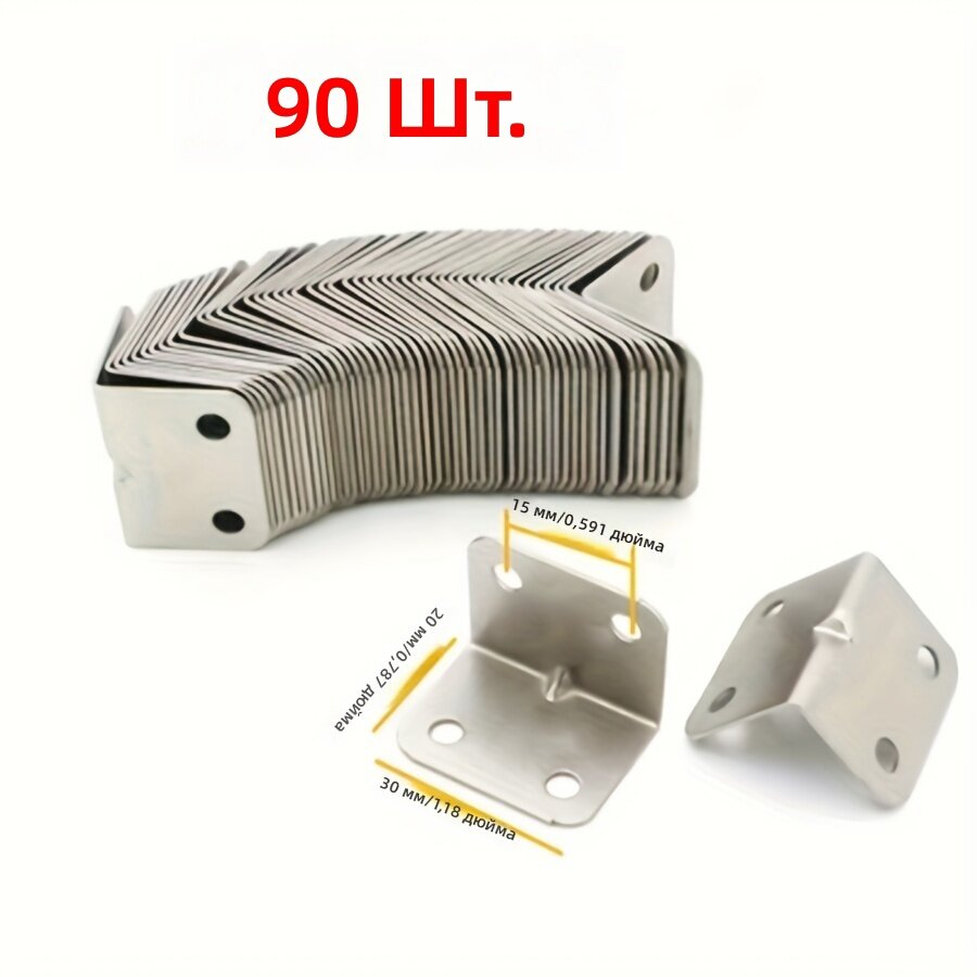 Набор мебельных L-образных уголков из холоднокатаной стали, 90 шт, 30x20 мм, серебристые, с отверстиями для крепления