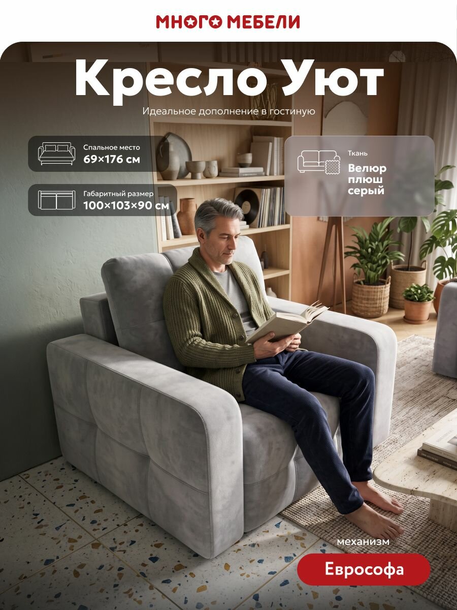 Кресло-кровать раскладное Уют, независимый пружинный блок, велюр Плюш серый, 100х103х90 см
