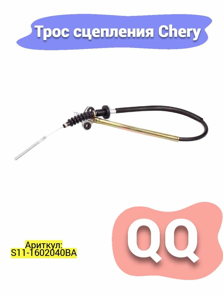 Трос сцепления Chery QQ
