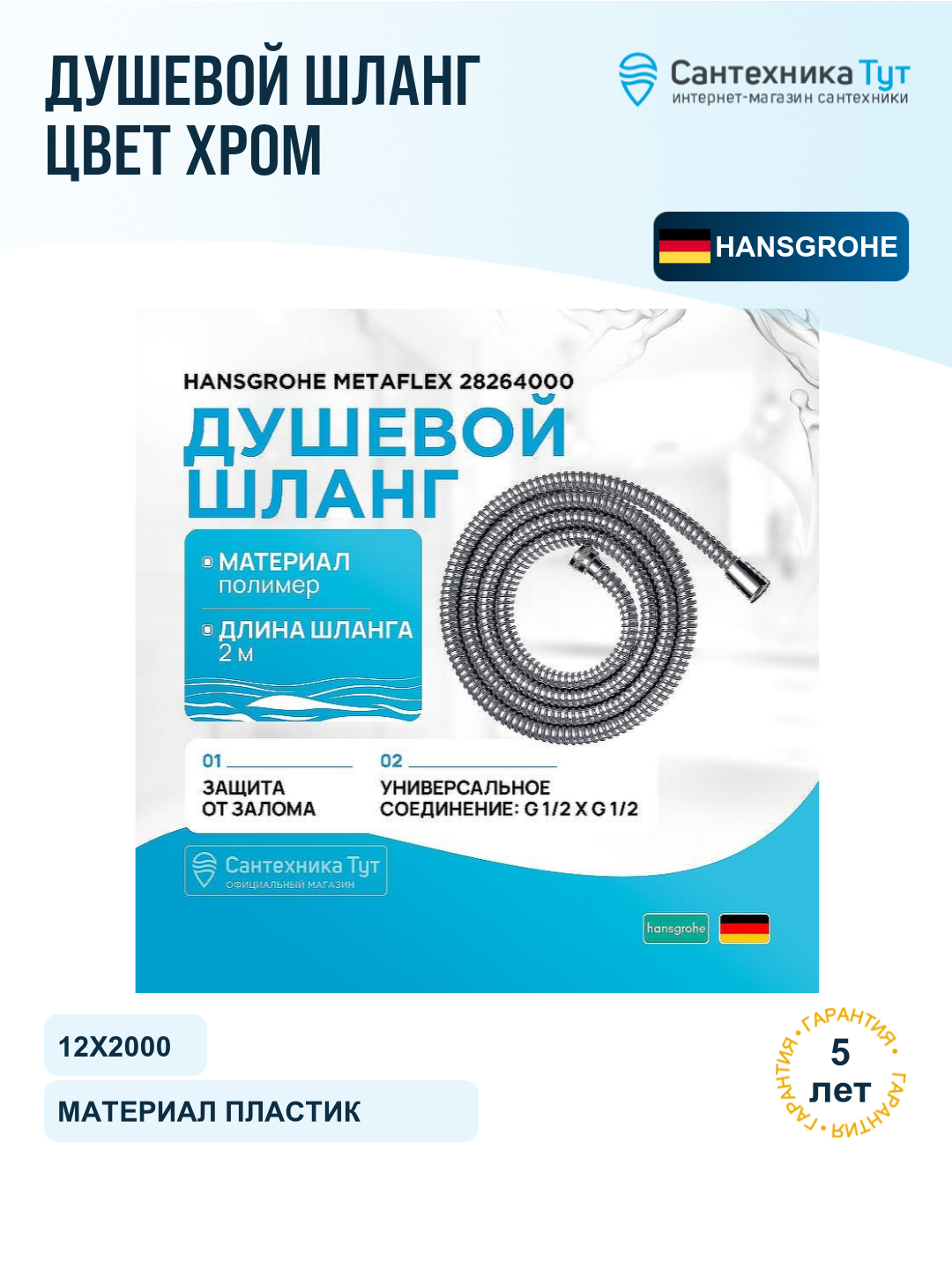 Шланг для душа Hansgrohe Metaflex 28264000 хром, 200 см, пластиковая оболочка