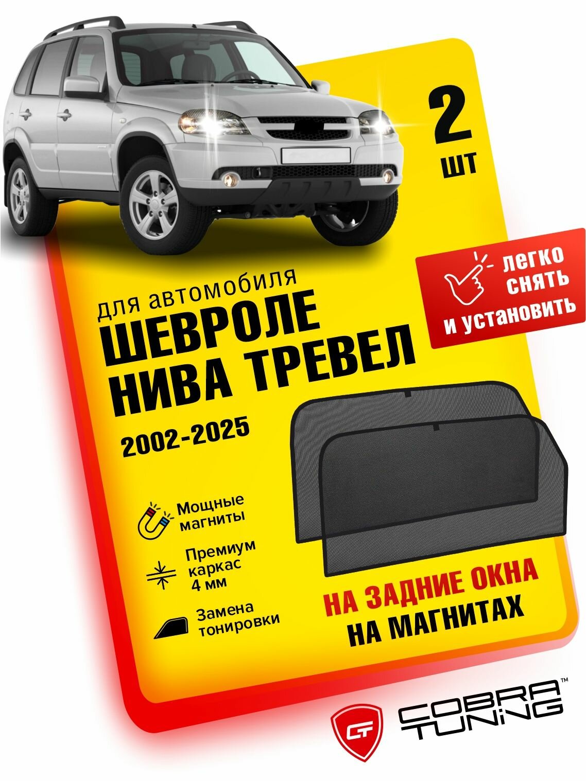 Каркасные шторки, сетки на магнитах для автомобиля Шевроле Нива Тревел 2002-2025, 2026 автошторки на задние боковые стекла окна, аксессуары Кобра Тюнинг - 2 шт.