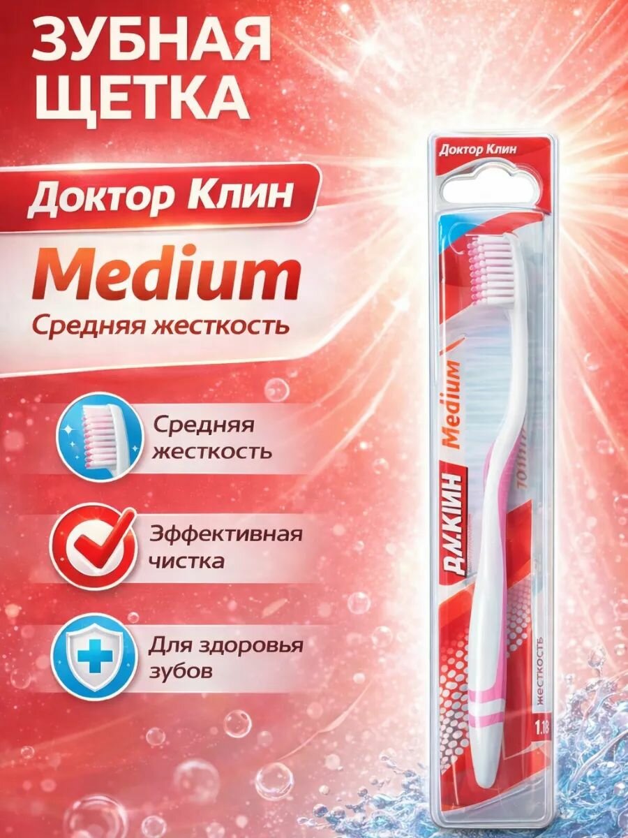 Доктор Клин Зубная щетка L18, медиум, для взрослых, средняя жесткость
