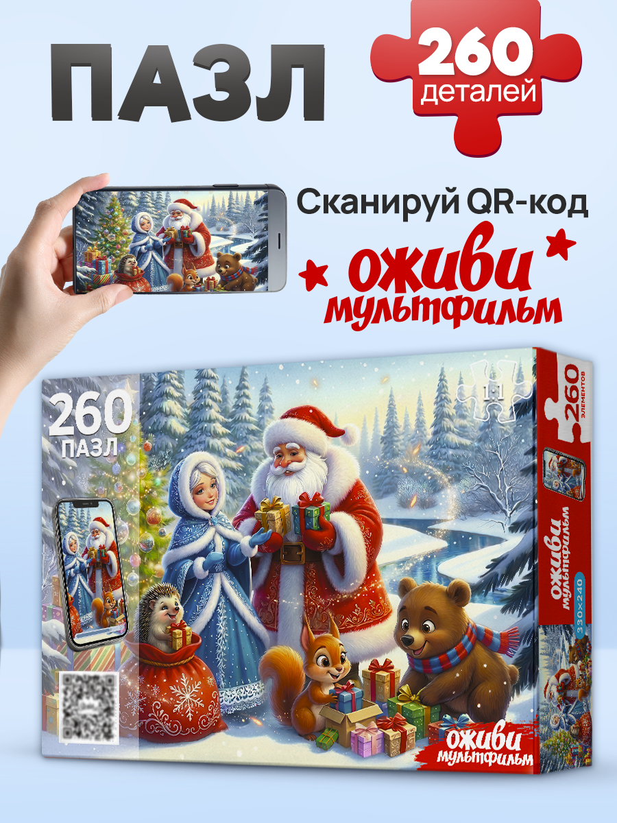 Оживи мультфильм. Пазлы 260 элементов "Дед Мороз в лесу" (Арт. Х260-5070)