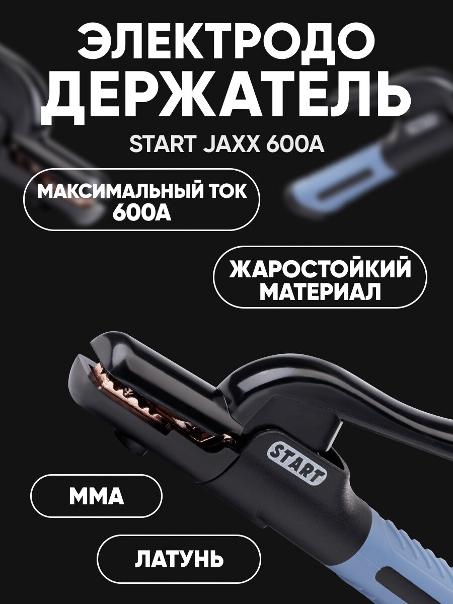 Электрододержатель START JAXX 600A, латунь, зажимной, анатомическая рукоять