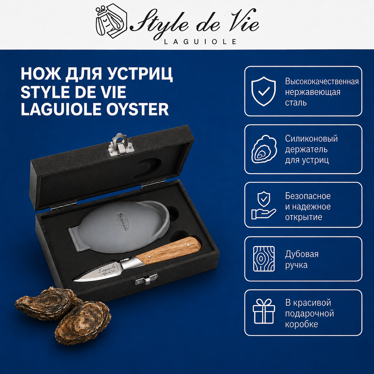 Нож для устриц Laguiole Style de Vie Oyster, для открывания устриц, стильный дизайн