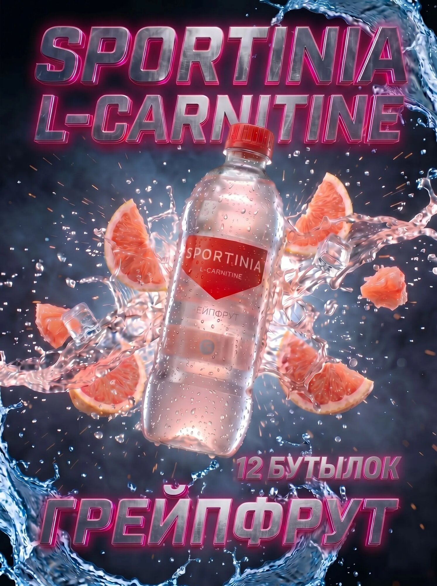 Спортивный напиток Sportinia L-Carnitine (Спортиния Л-карнитин) Грейпфрут 0.5 л / 12 бут.