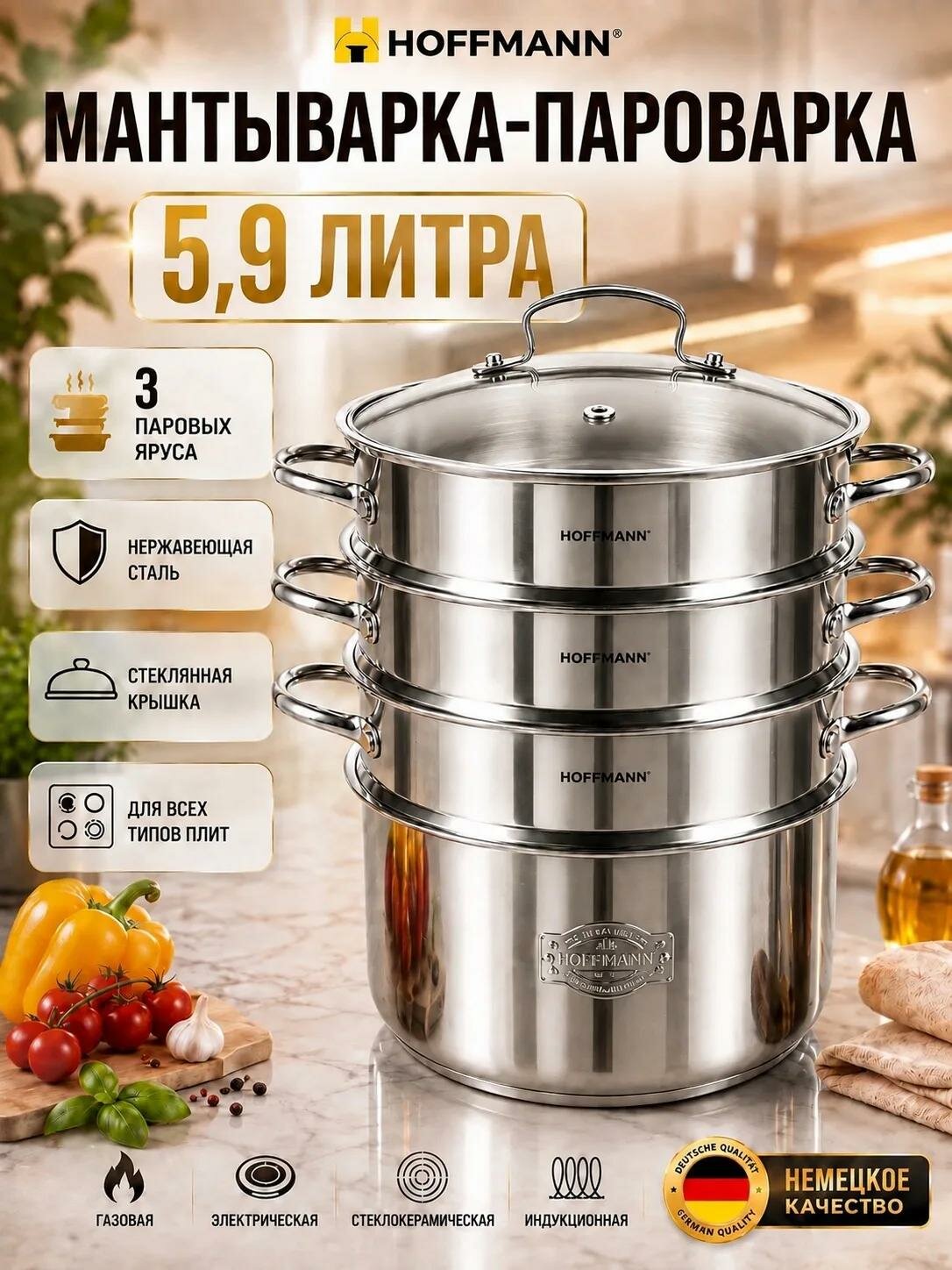 Мантоварка пароварка Hoffmann, нержавеющая сталь, для индукции, мытье в посудомойке 5.9л х 24см