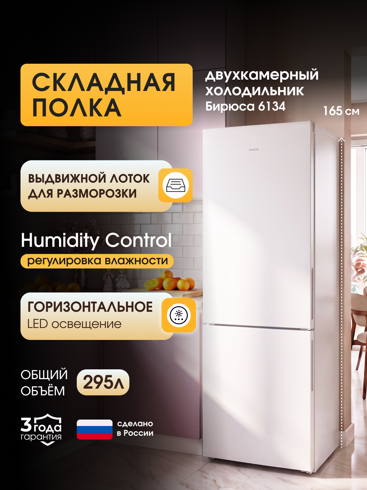 Холодильник Бирюса 6134, 2 камеры, LED-подсветка, складная полка
