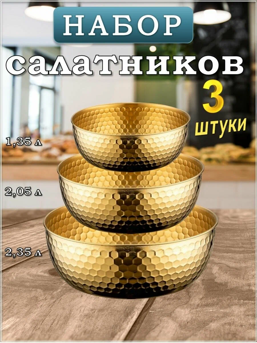 Набор салатников и мисок из нержавеющей стали золотой 3 шт, салатники, 1350 мл, 2050 мл, 2300 мл.