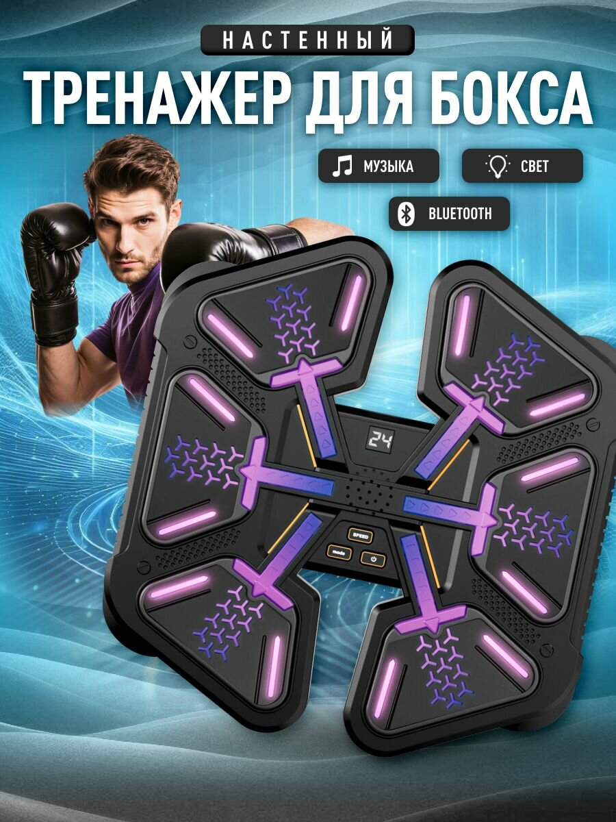 Тренажер для бокса с музыкой и подсветкой на стену