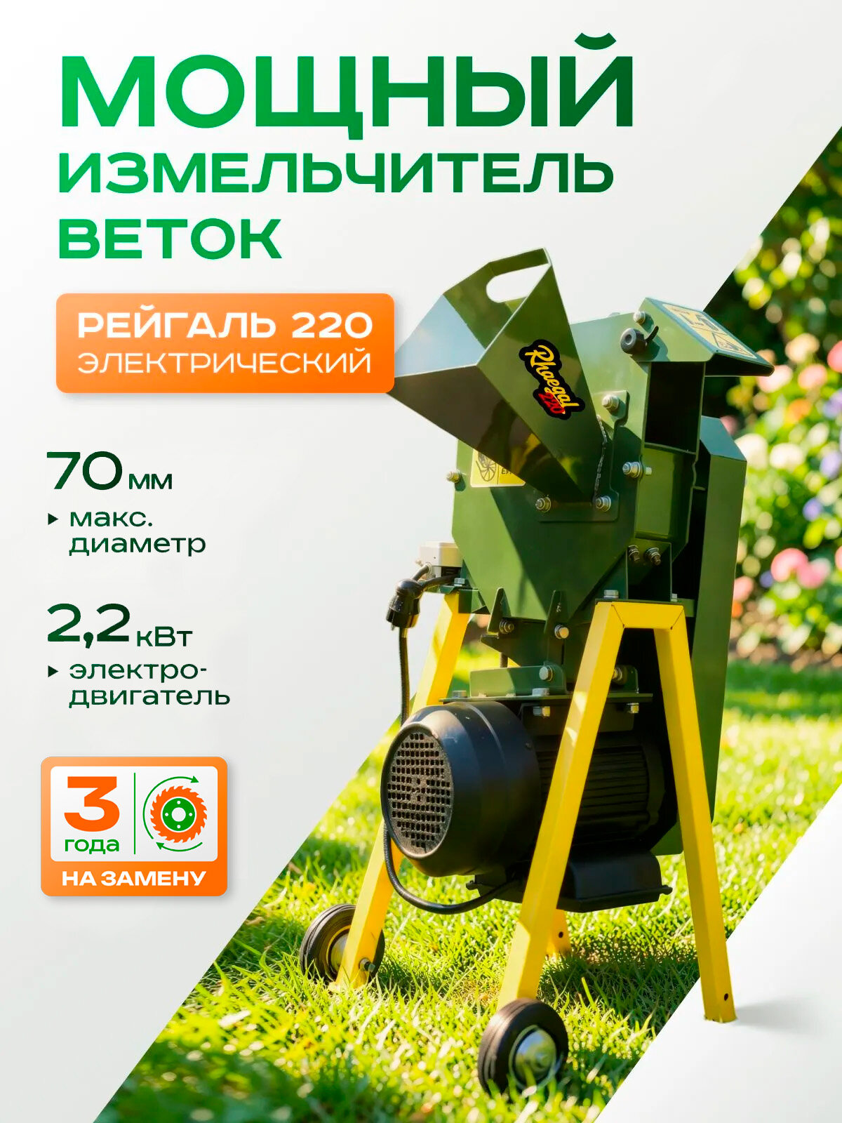 Садовый измельчитель электрический для веток до 70 мм Рейгаль 220