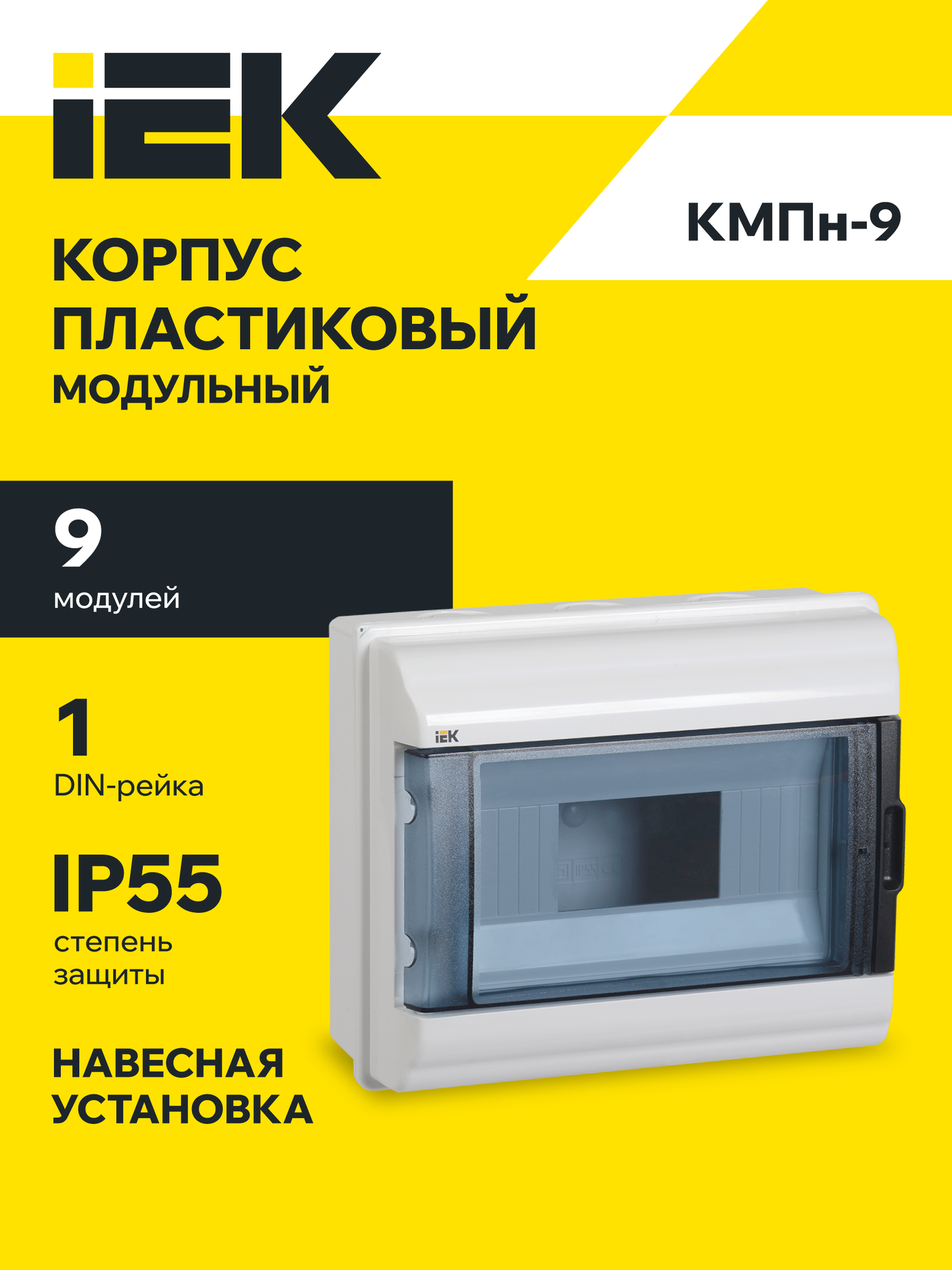 Корпус пластиковый навесной IEK KREPTA 5 КМПн, 9 модулей, IP55, белый, с прозрачной крышкой, замок с ключом