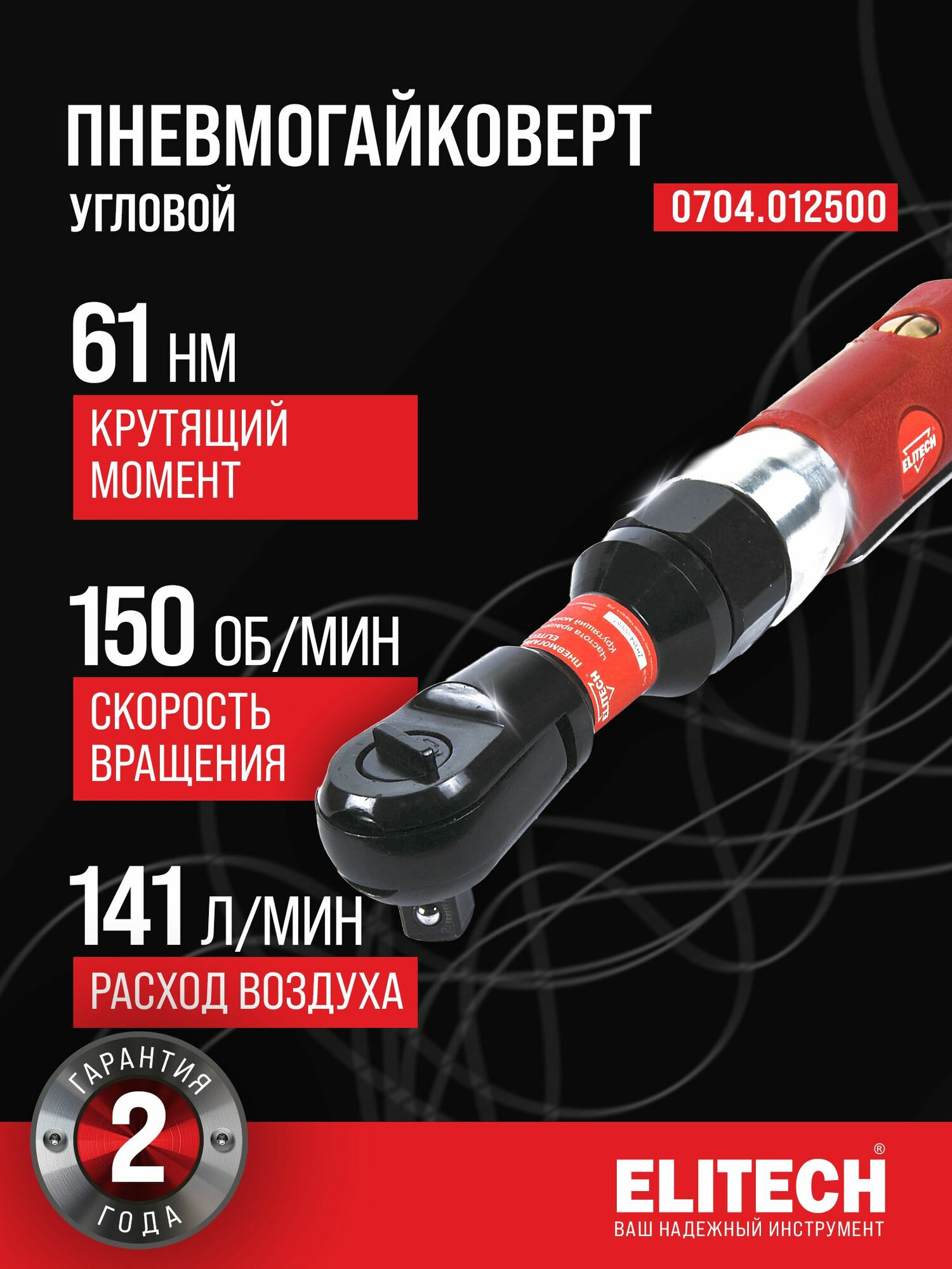 Гайковерт пневматический угловой ELITECH, 61 Нм ,141 л/мин, 150 об/мин