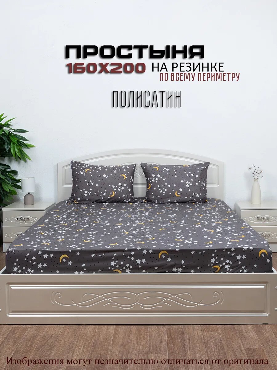 Простынь NatRoyal, натяжная, полисатин, на резинке, 160 см x 200 см