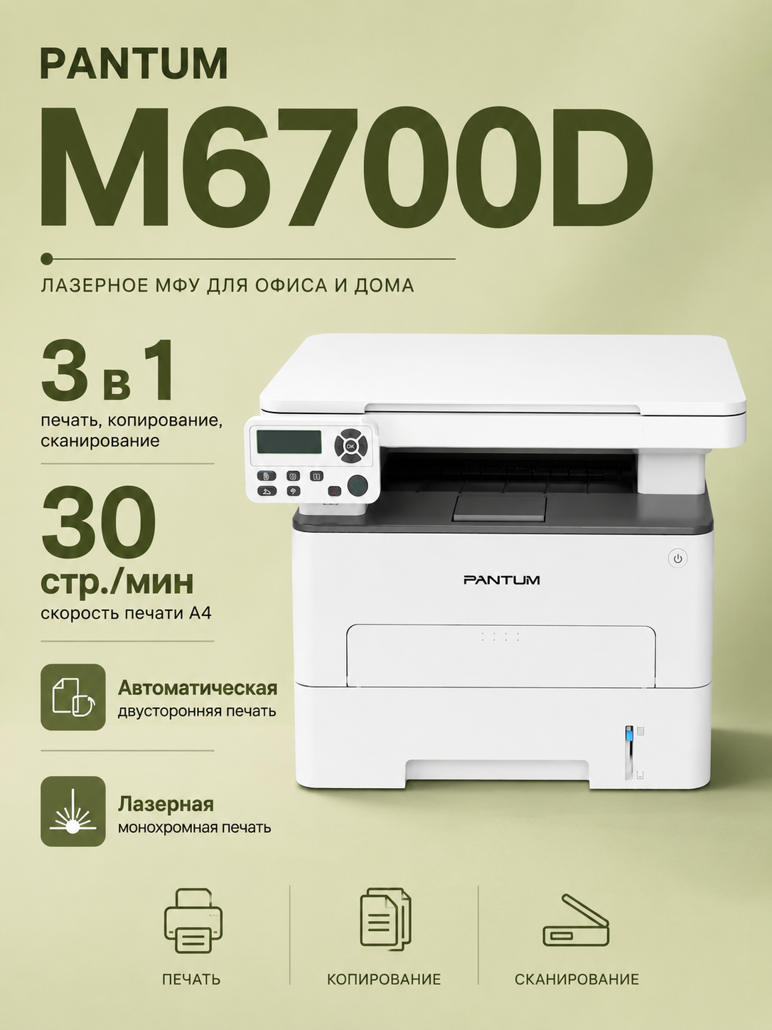 МФУ Pantum M6700D, лазерный, формат А4, черно-белая печать, скорость 30 стр/мин, белый