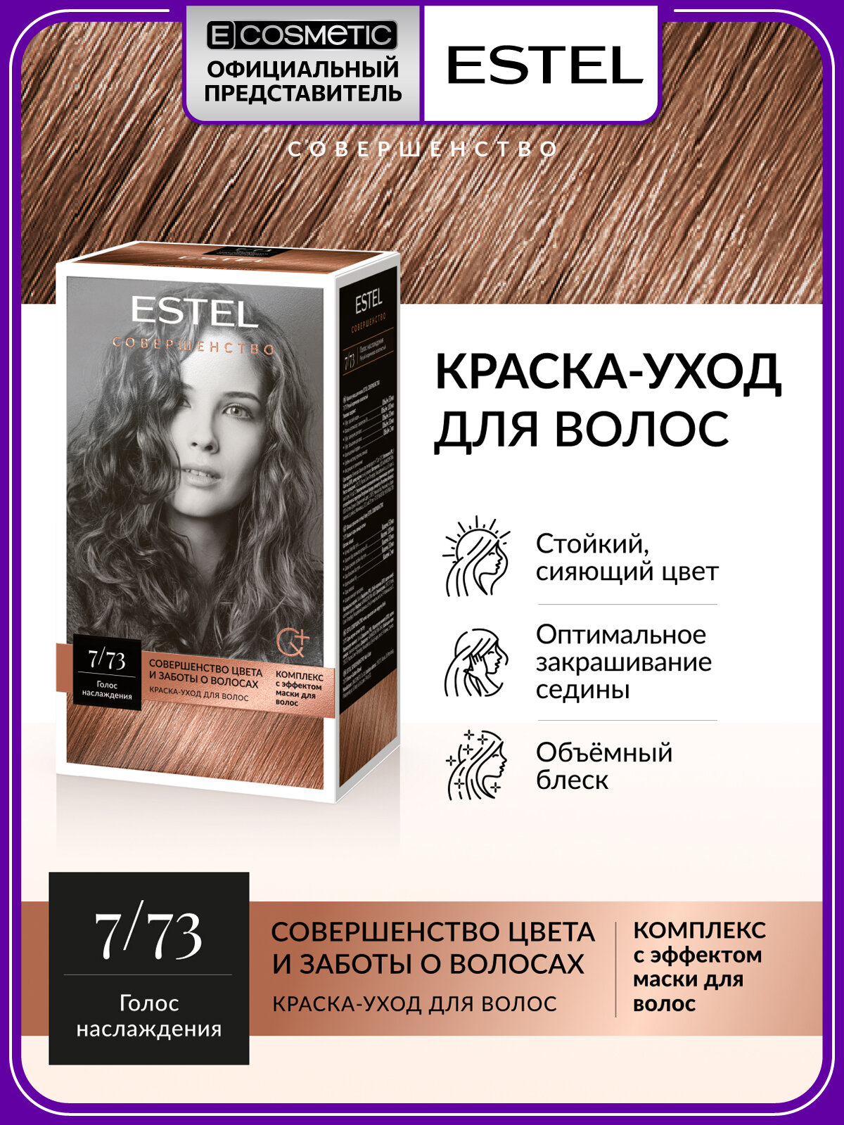 Краска для волос ESTEL совершенство 7.73 русый коричнево-золотистый, набор для окрашивания волос