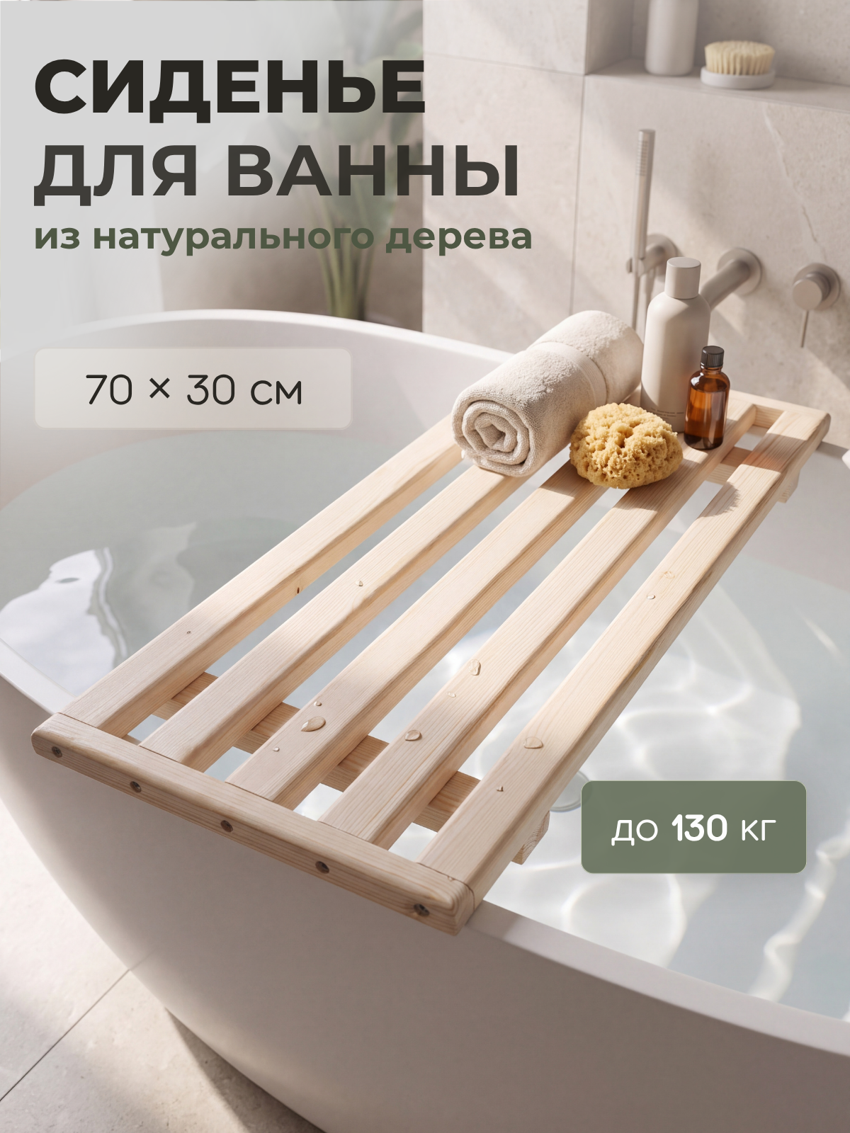 Сиденье деревянное в ванну с боковыми каркасными планками , 70х30х4см, сосна