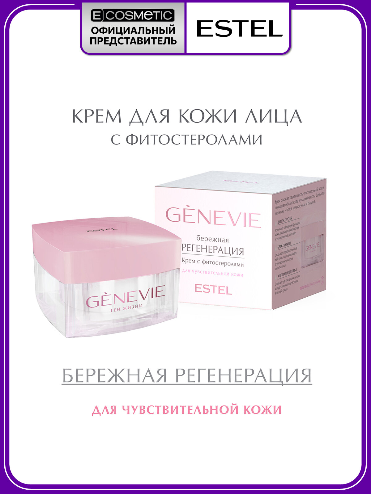 Крем для чувствительной кожи лица с фитостеролами ESTEL PROFESSIONAL Genevie Бережная регенерация, 50 мл