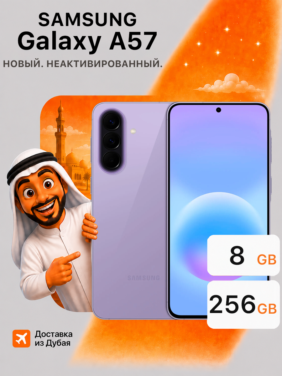 Смартфон Samsung Galaxy A57, 8 + 256 ГБ, Global, фиолетовый