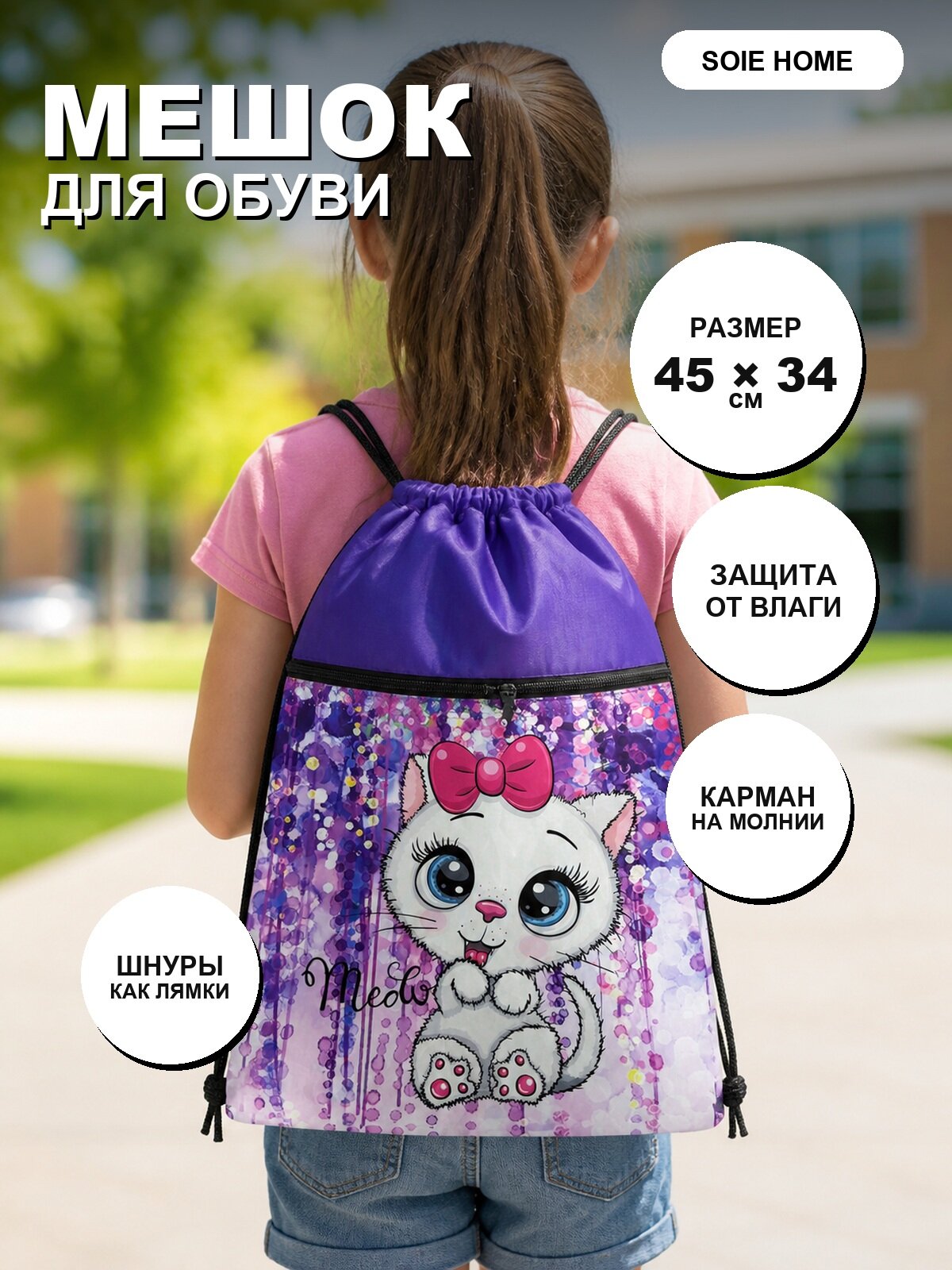 Мешок для сменной обуви Soie Home 45х34 см, водоотталкивающий, с карманом, Meow