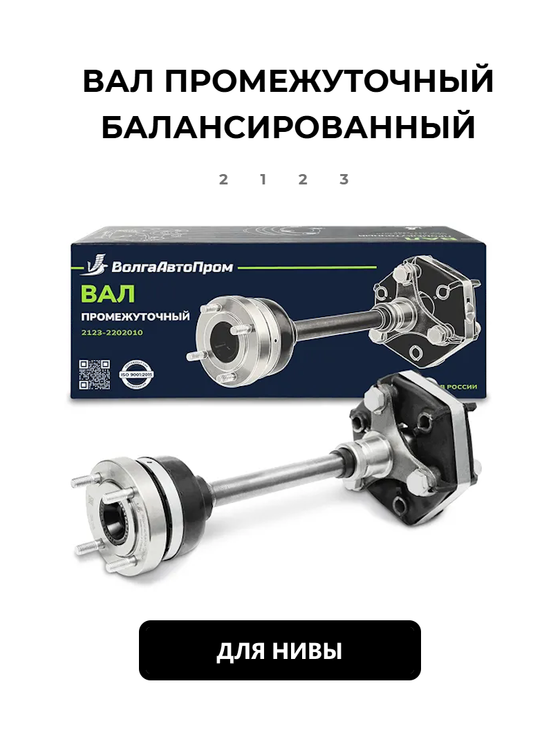 Вал промежуточный ВАЗ 2123 Шевроле NIVA балансированный 2123-2202010
