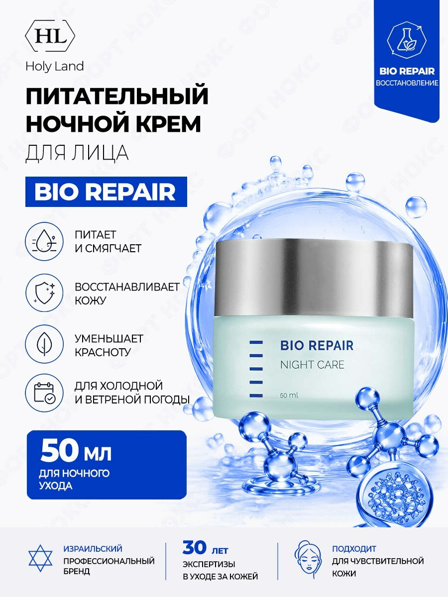 BIO REPAIR Holy Land BIO REPAIR Night Care | Ночной крем, 50 мл