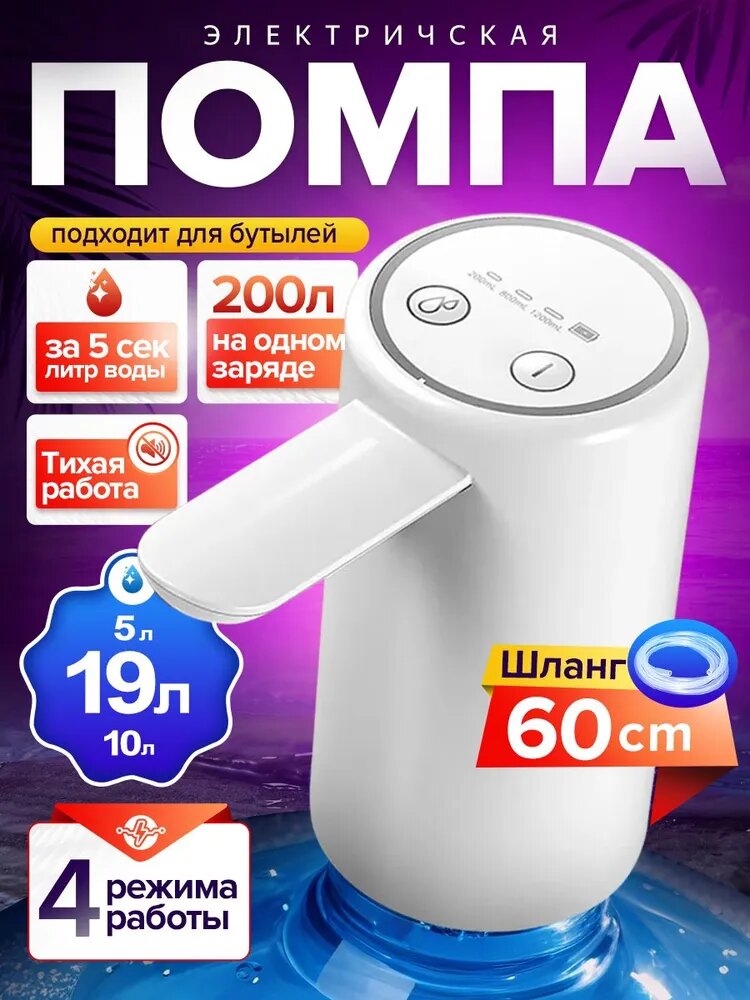 Электрическая помпа для воды 4 режима, тихая работа, шланг 60 см, для бутылей 5‑19 л, заряд до 200 л