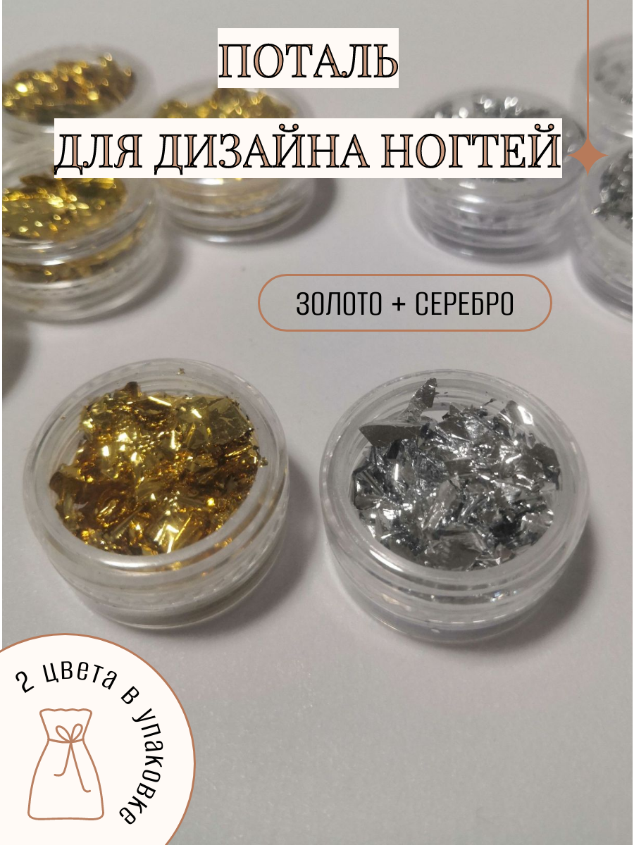 Поталь для ногтей и творчества сусальная фольга для маникюра