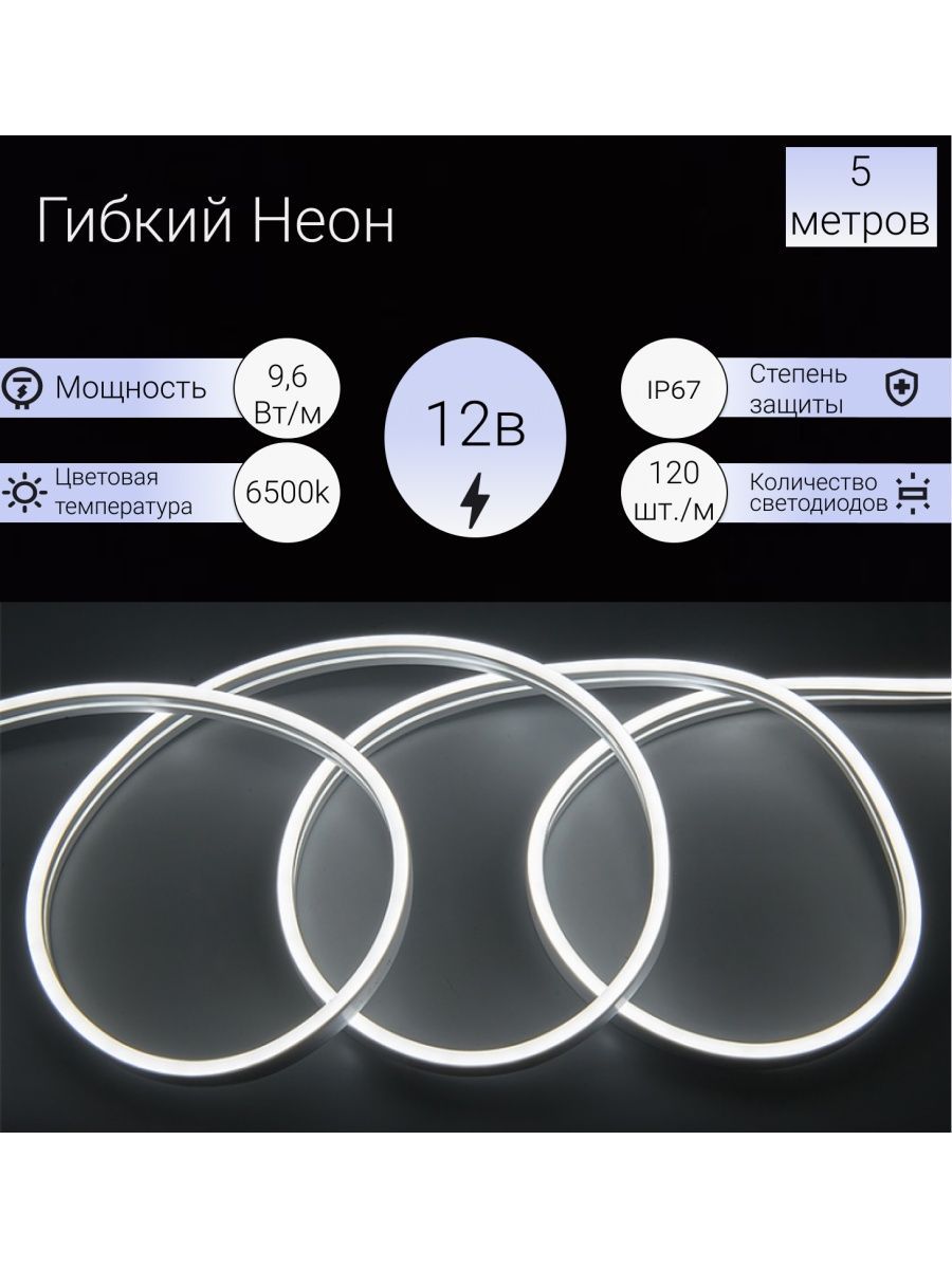 Гибкий неон 12v 5м, 9,6 Вт/1 м, холодный белый, ip67