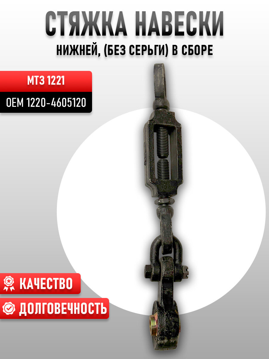 Стяжка 1220-4605120* нижней навески (без серьги) в сборе МТЗ-1221