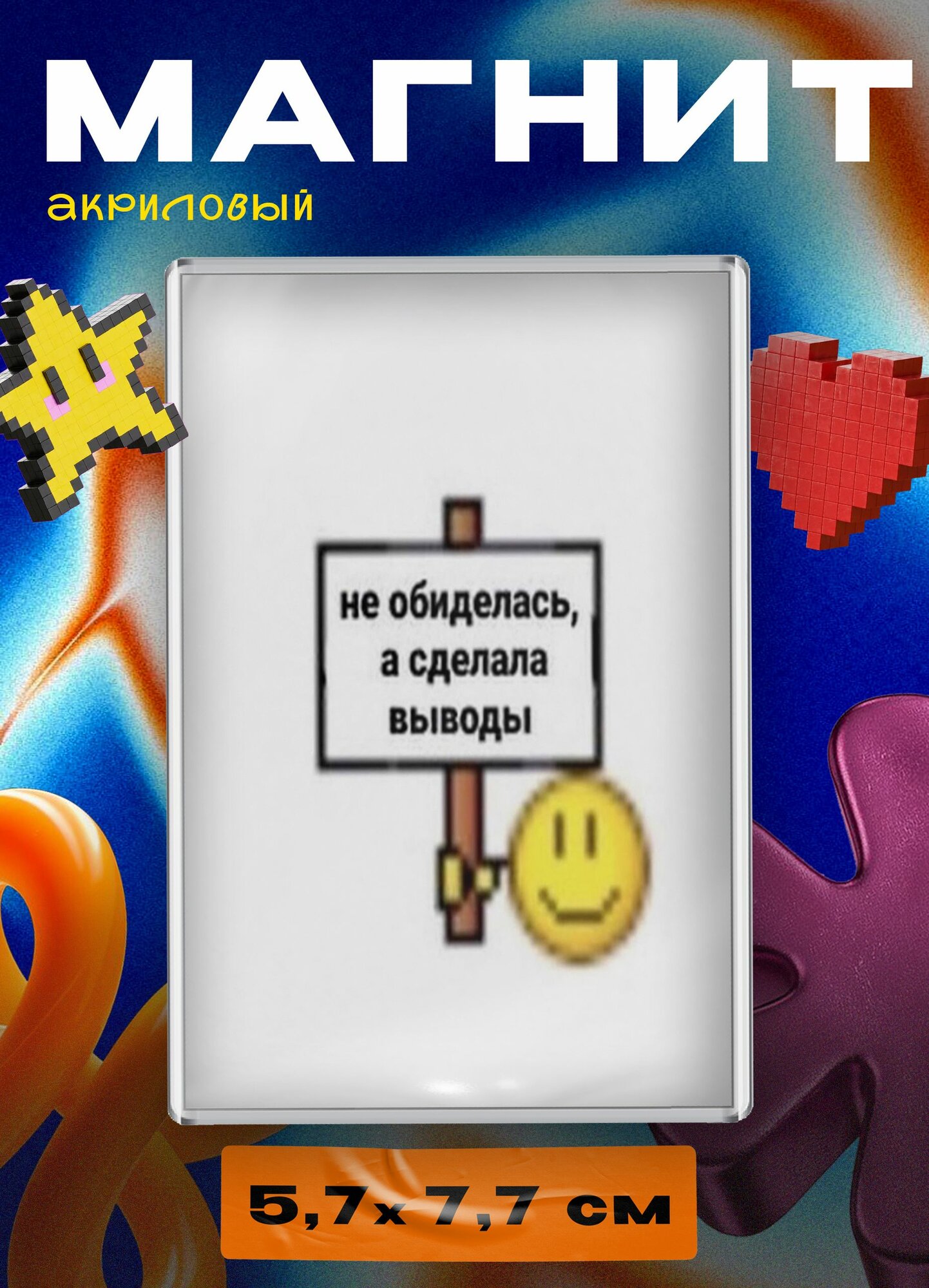 Магнит акриловый (Не обиделся)