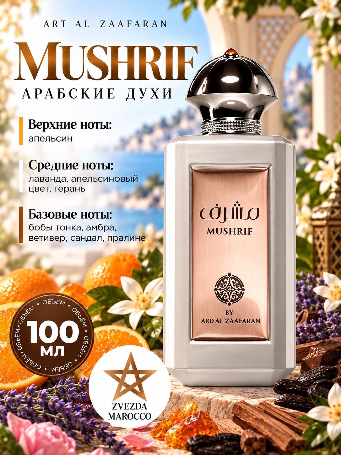 Арабские духи Ard Al Zaafaran Mushrif 100 мл.
