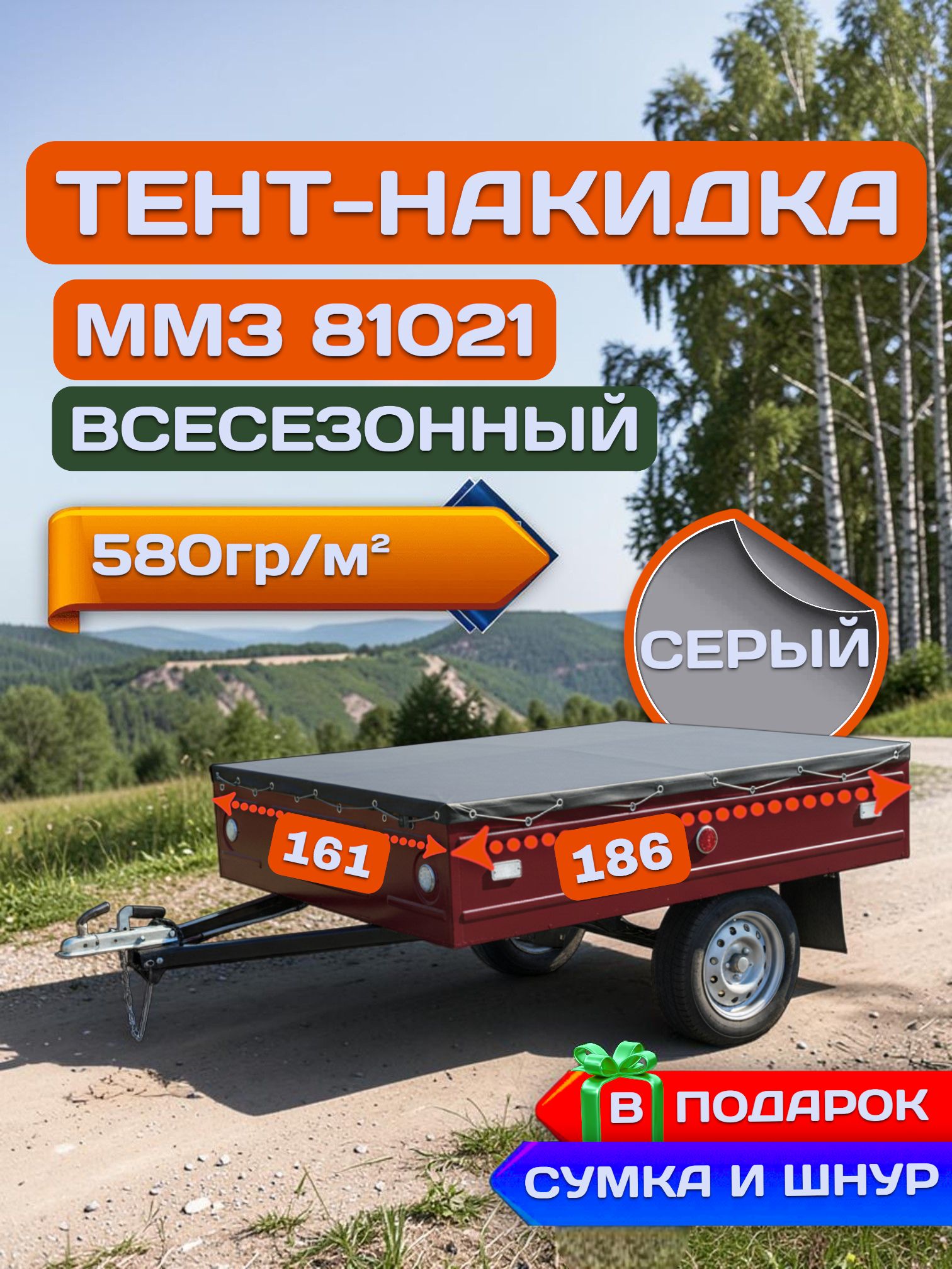 Тент накидка на прицеп ММЗ 81021, Серый (плотность 580гр)