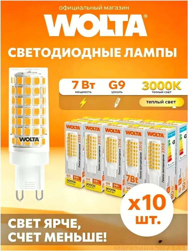 Лампочка, Цоколь: G9, 7 Вт, Светодиодная, 10 шт.