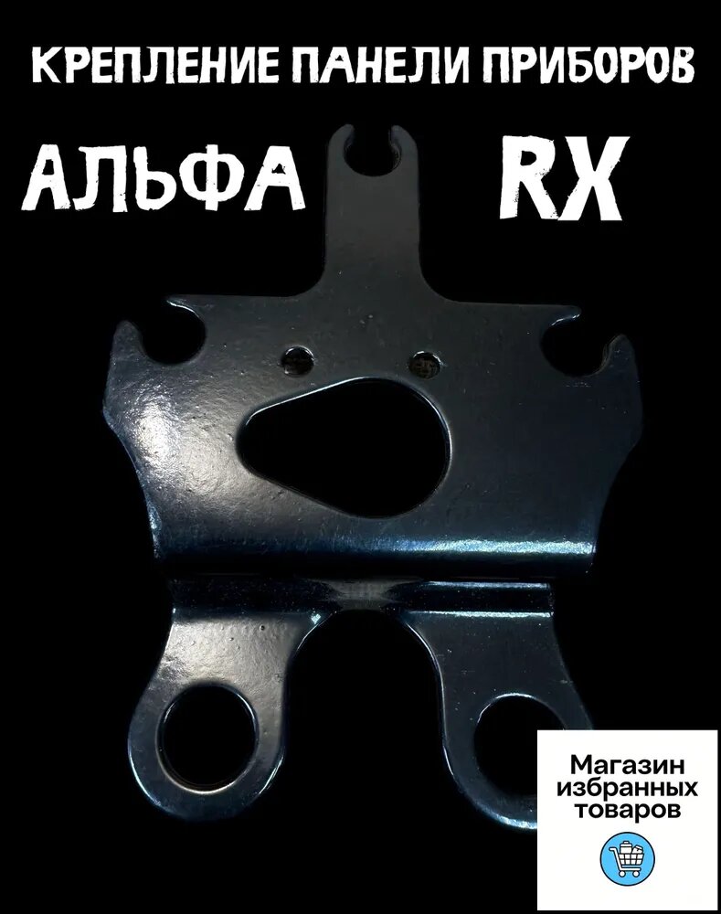 Кронштейн крепления приборной панели Альфа RX нового образца, черный