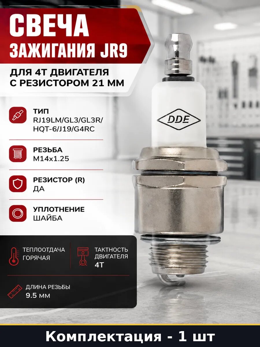 Свеча зажигания JR9 для 4т двигателя с резистором 21 мм