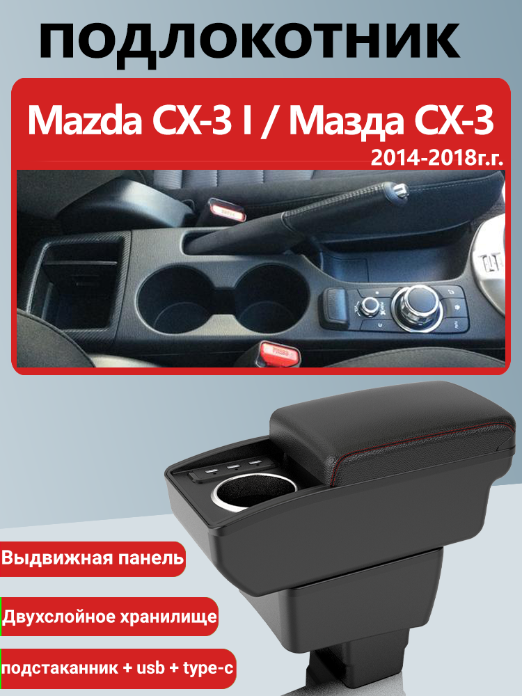 Подлокотник-бокс, для Mazda CX-3 I (2014-2018), ABS-пластик/экокожа, чёрный