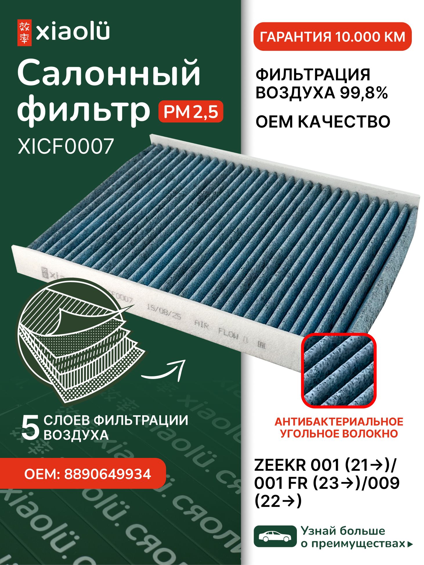 Фильтр салонный угольный антибактериальный (PM2.5) ZEEKR 001 (21 )/001 FR (23 )/009 (22 )