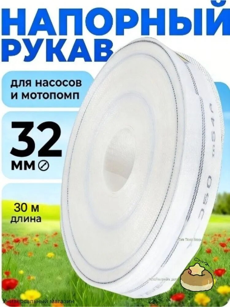 Шланг для полива (ПВХ)/ рукав напорный для дренажного насоса и мотопомп 1 1/4" (32 мм), 30 м