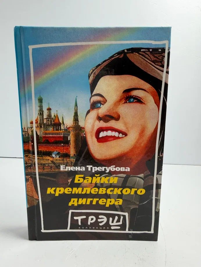 Байки кремлевского диггера