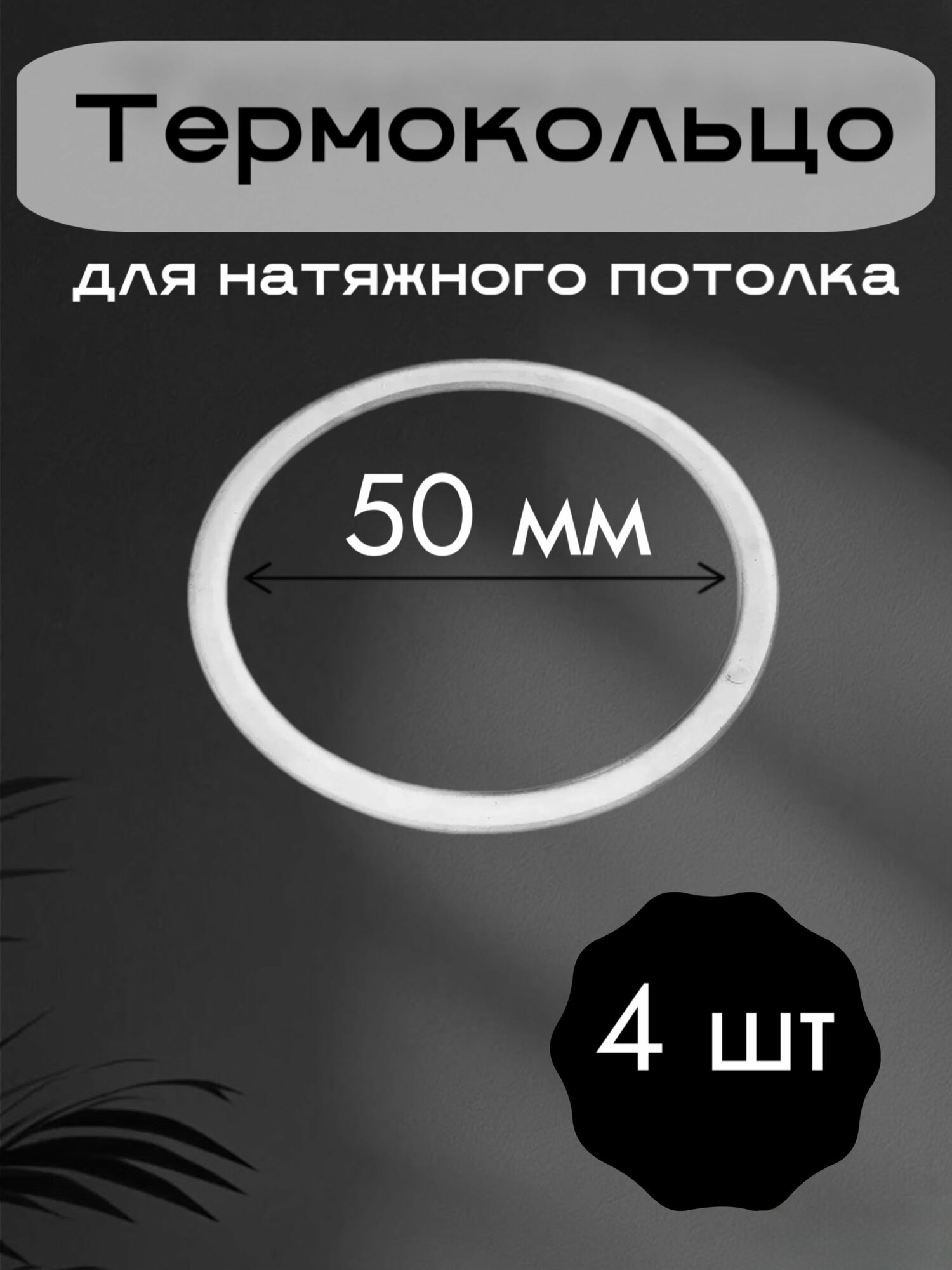 Термокольца для натяжного потолка 50 мм. 4 шт