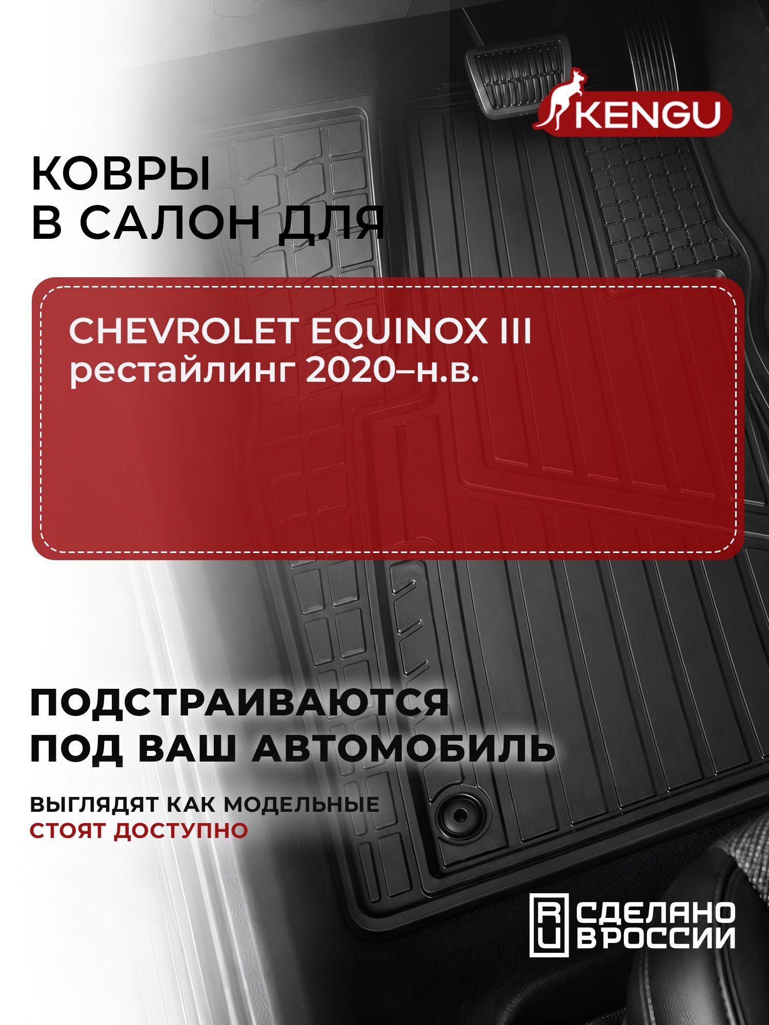 Коврики в салон универсальные для CHEVROLET EQUINOX III рестайлинг (2020-н. в.), 4 шт. / Шевроле Эквинокс