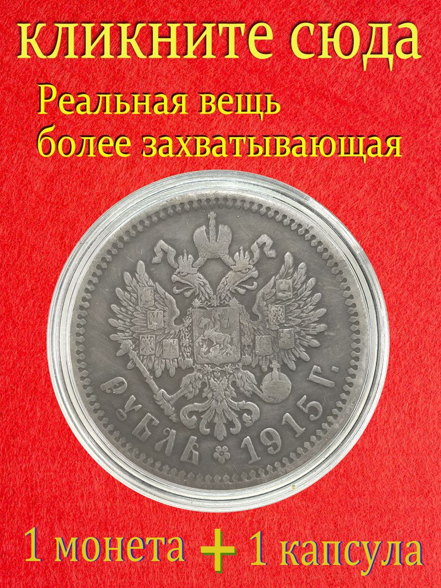 Это монета достоинством 1 рубль, выпущенная во время правления царя Николая II в 1915 году/Подходит для коллекционирования и памятных случаев / Подарки для мужчин, коллекционирующих монеты.