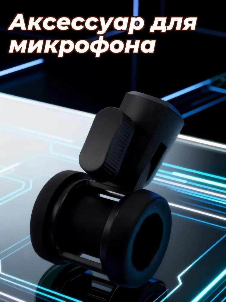 Аксессуар для микрофона, черный