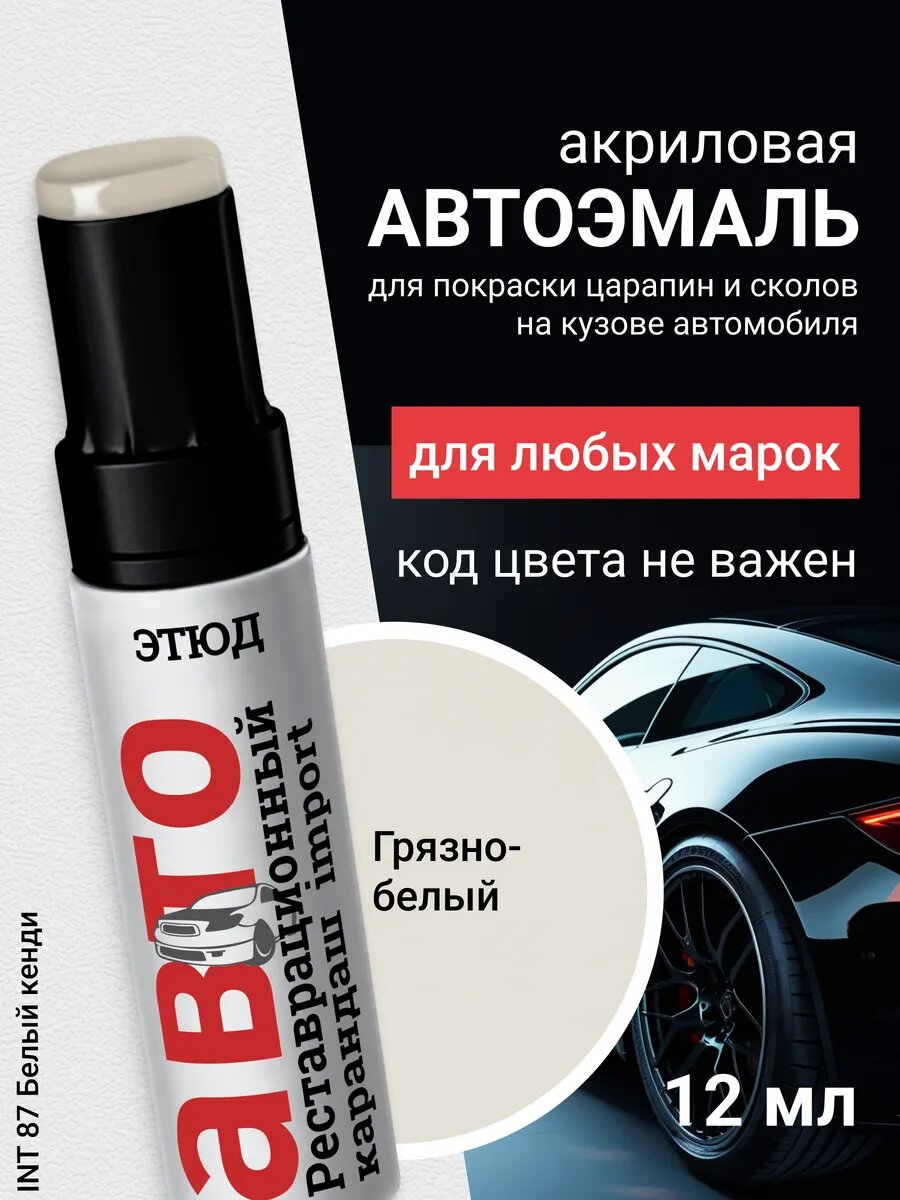 Краска для авто с кисточкой от царапин и сколов 87