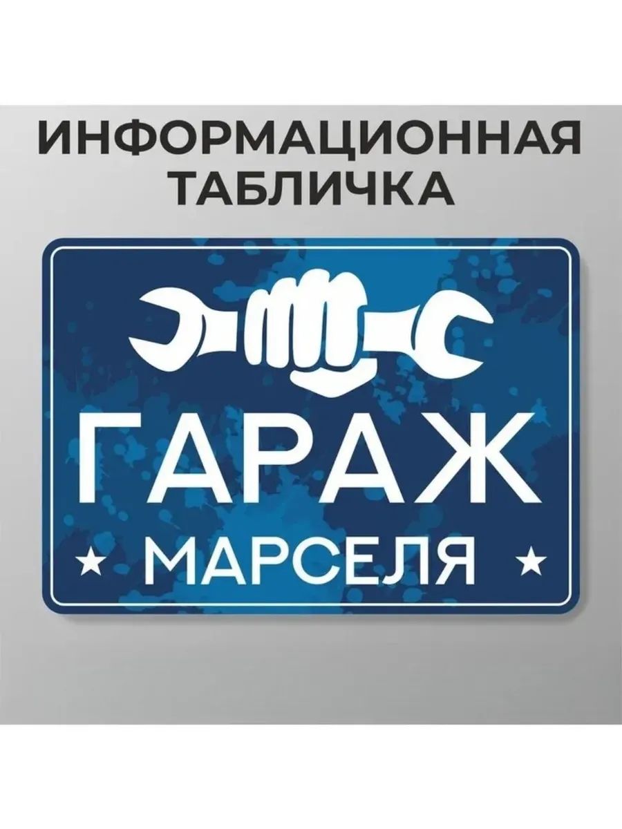 Прикольная таблички "Гараж Марселя" А4 30х21см