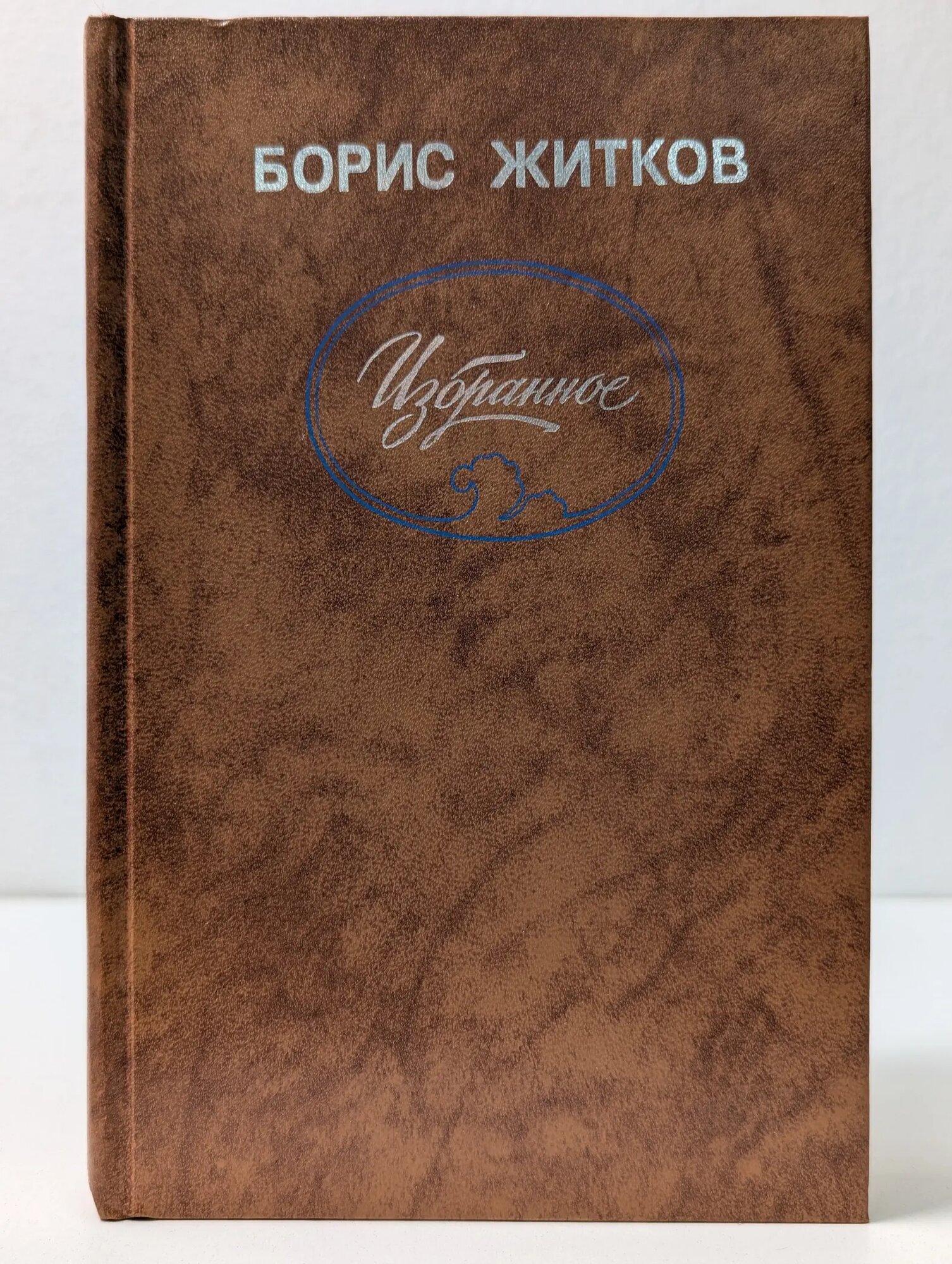 Борис Житков. Избранное Житков Борис Степанович 1988